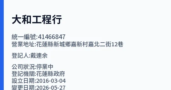 大和工程行的照片-統編 41466847(花蓮縣) 公司登記資料與營業項目詳細圖表