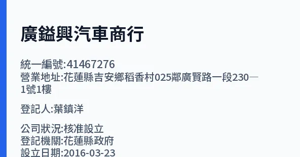 廣鎰興汽車商行的照片-統編 41467276(花蓮縣) 公司登記資料與營業項目詳細圖表