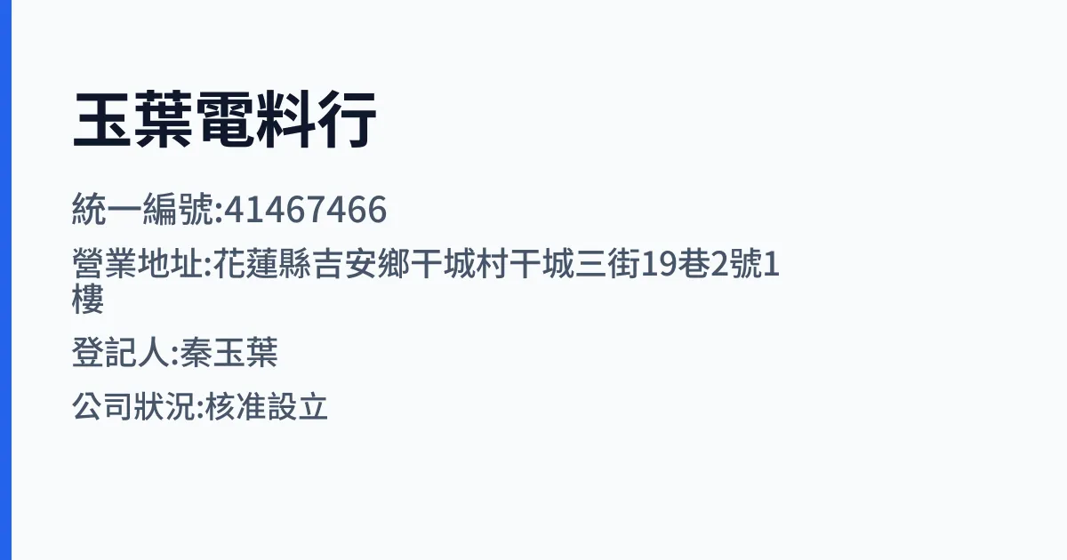 玉葉電料行 - 統編 41467466(花蓮縣) 公司登記資料與營業項目詳細圖表
