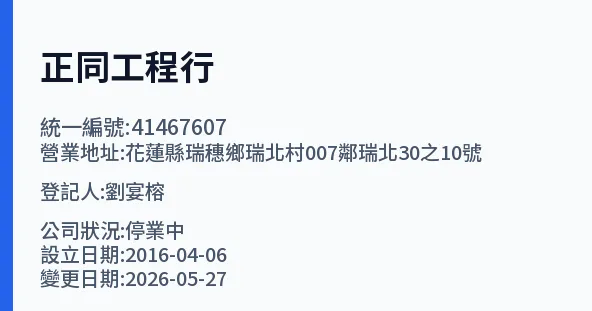正同工程行的照片-統編 41467607(花蓮縣) 公司登記資料與營業項目詳細圖表
