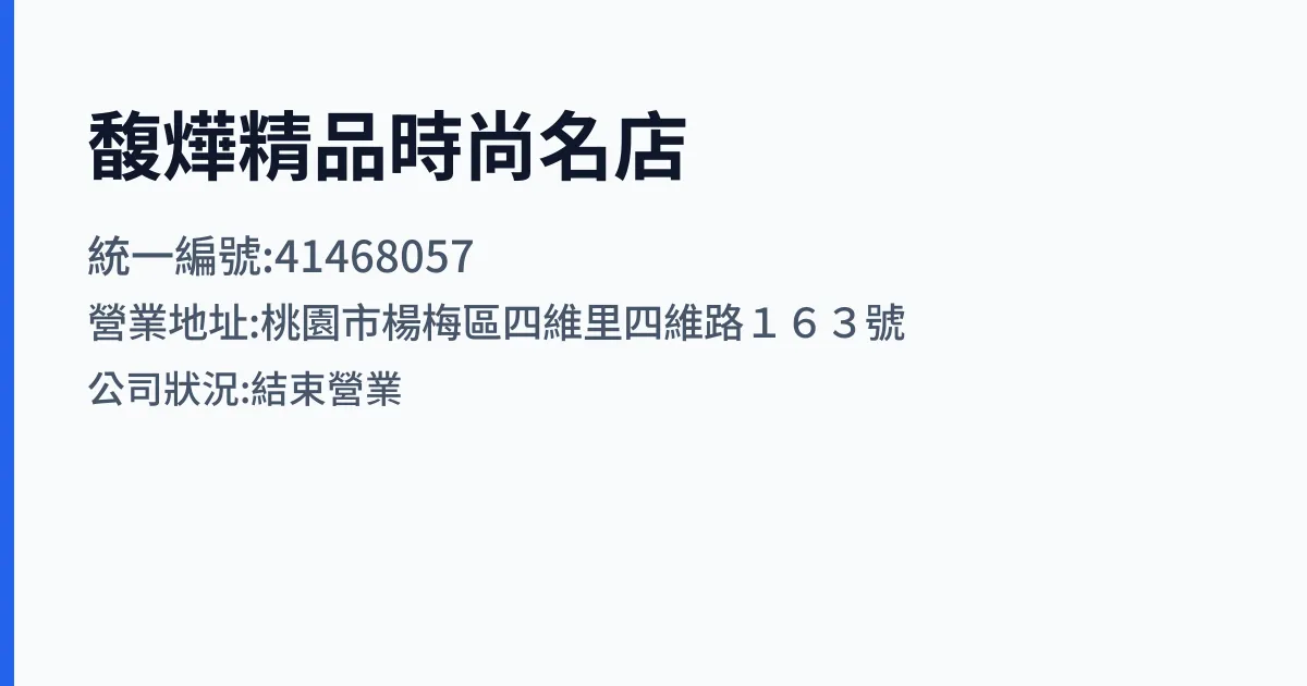 馥燁精品時尚名店 - 統編 41468057(桃園市) 公司登記資料與營業項目詳細圖表