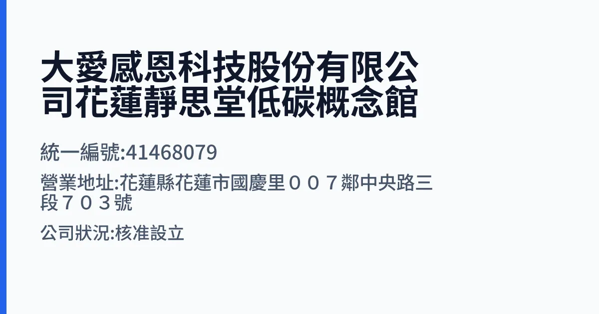大愛感恩科技股份有限公司花蓮靜思堂低碳概念館 - 統編 41468079(花蓮縣) 公司登記資料與營業項目詳細圖表