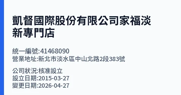 凱督國際股份有限公司家福淡新專門店的照片-統編 41468090(新北市) 公司登記資料與營業項目詳細圖表