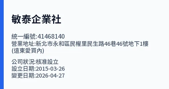 敏泰企業社的照片-統編 41468140(新北市) 公司登記資料與營業項目詳細圖表