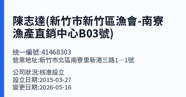 陳志達(新竹市新竹區漁會-南寮漁產直銷中心B03號)的照片-統編 41468303(新竹市) 公司登記資料與營業項目詳細圖表