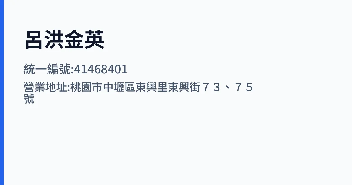 呂洪金英 - 統編 41468401(桃園市) 公司登記資料與營業項目詳細圖表