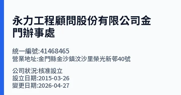 永力工程顧問股份有限公司金門辦事處的照片-統編 41468465(金門縣) 公司登記資料與營業項目詳細圖表