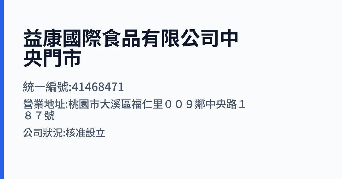 益康國際食品有限公司中央門市 - 統編 41468471（桃園市） 公司登記資料與營業項目詳細圖表