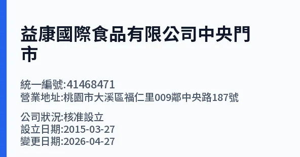益康國際食品有限公司中央門市的照片-統編 41468471(桃園市) 公司登記資料與營業項目詳細圖表