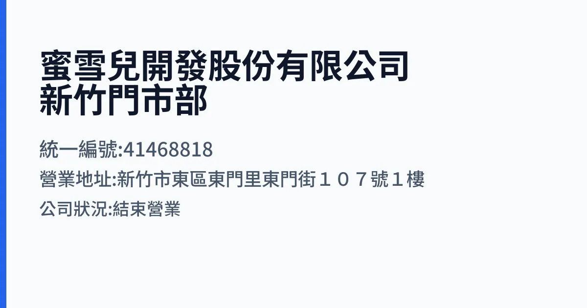 蜜雪兒開發股份有限公司新竹門市部 - 統編 41468818(新竹市) 公司登記資料與營業項目詳細圖表