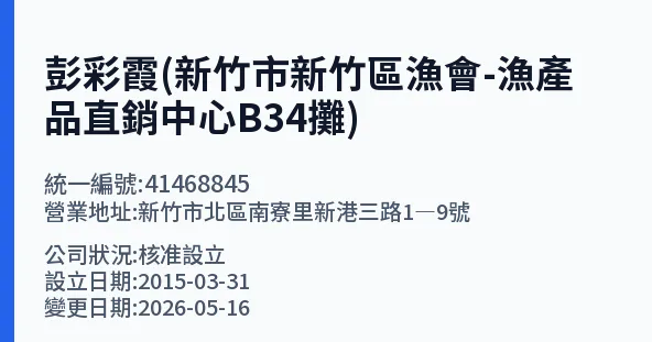 彭彩霞(新竹市新竹區漁會-漁產品直銷中心B34攤)的照片-統編 41468845(新竹市) 公司登記資料與營業項目詳細圖表