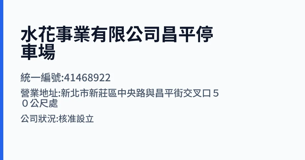 水花事業有限公司昌平停車場 - 統編 41468922(新北市) 公司登記資料與營業項目詳細圖表