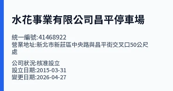 水花事業有限公司昌平停車場的照片-統編 41468922(新北市) 公司登記資料與營業項目詳細圖表