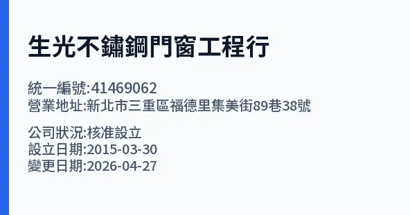 生光不鏽鋼門窗工程行的照片-統編 41469062(新北市) 公司登記資料與營業項目詳細圖表