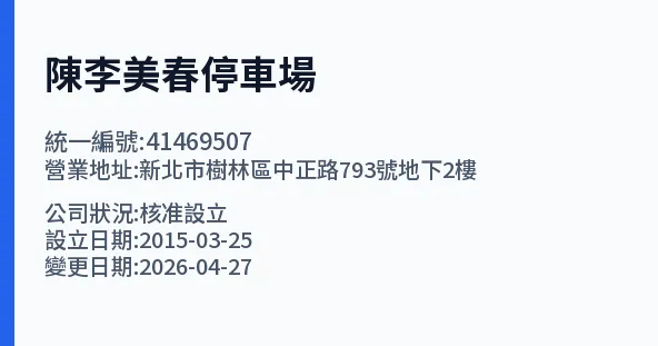 陳李美春停車場的照片-統編 41469507(新北市) 公司登記資料與營業項目詳細圖表