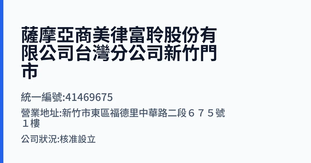 薩摩亞商美律富聆股份有限公司台灣分公司新竹門市 - 統編 41469675(新竹市) 公司登記資料與營業項目詳細圖表