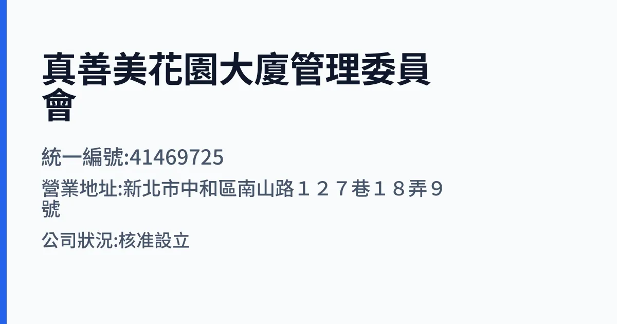 真善美花園大廈管理委員會 - 統編 41469725(新北市) 公司登記資料與營業項目詳細圖表
