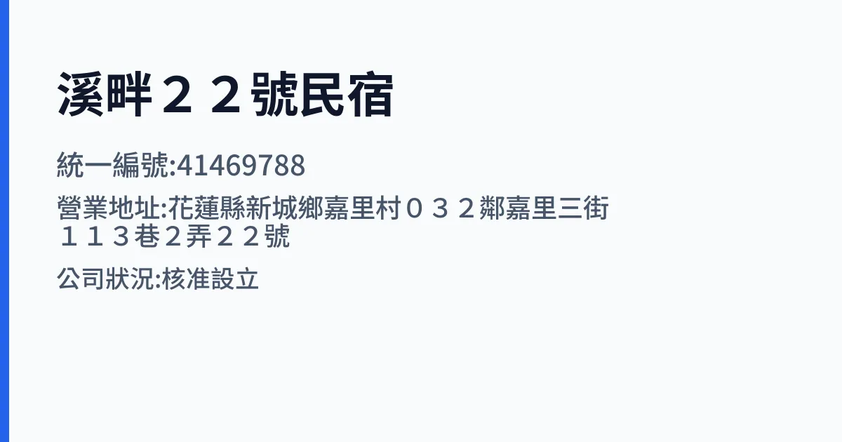 溪畔２２號民宿 - 統編 41469788(花蓮縣) 公司登記資料與營業項目詳細圖表