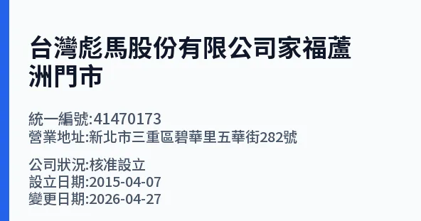 台灣彪馬股份有限公司家福蘆洲門市的照片-統編 41470173(新北市) 公司登記資料與營業項目詳細圖表
