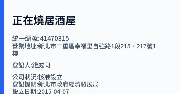 正在燒居酒屋的照片-統編 41470315(新北市) 公司登記資料與營業項目詳細圖表