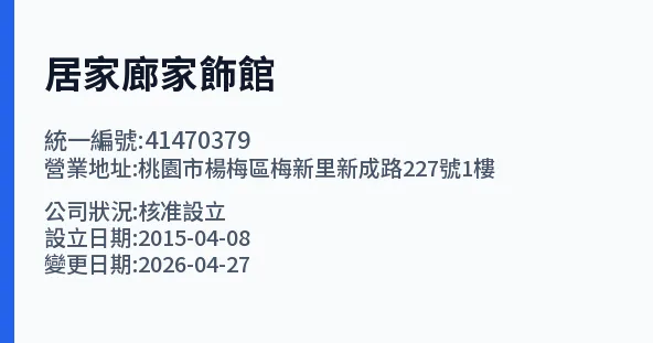 居家廊家飾館的照片-統編 41470379(桃園市) 公司登記資料與營業項目詳細圖表