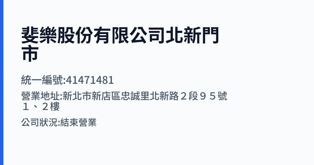 斐樂股份有限公司北新門市 - 統編 41471481(新北市) 公司登記資料與營業項目詳細圖表