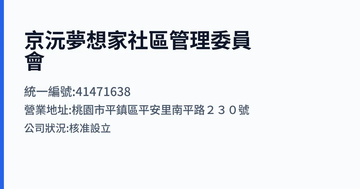 京沅夢想家社區管理委員會 - 統編 41471638(桃園市) 公司登記資料與營業項目詳細圖表