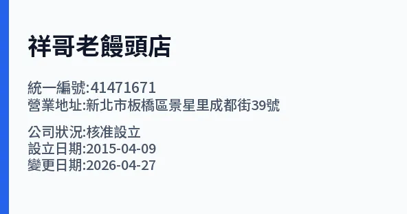 祥哥老饅頭店的照片-統編 41471671(新北市) 公司登記資料與營業項目詳細圖表