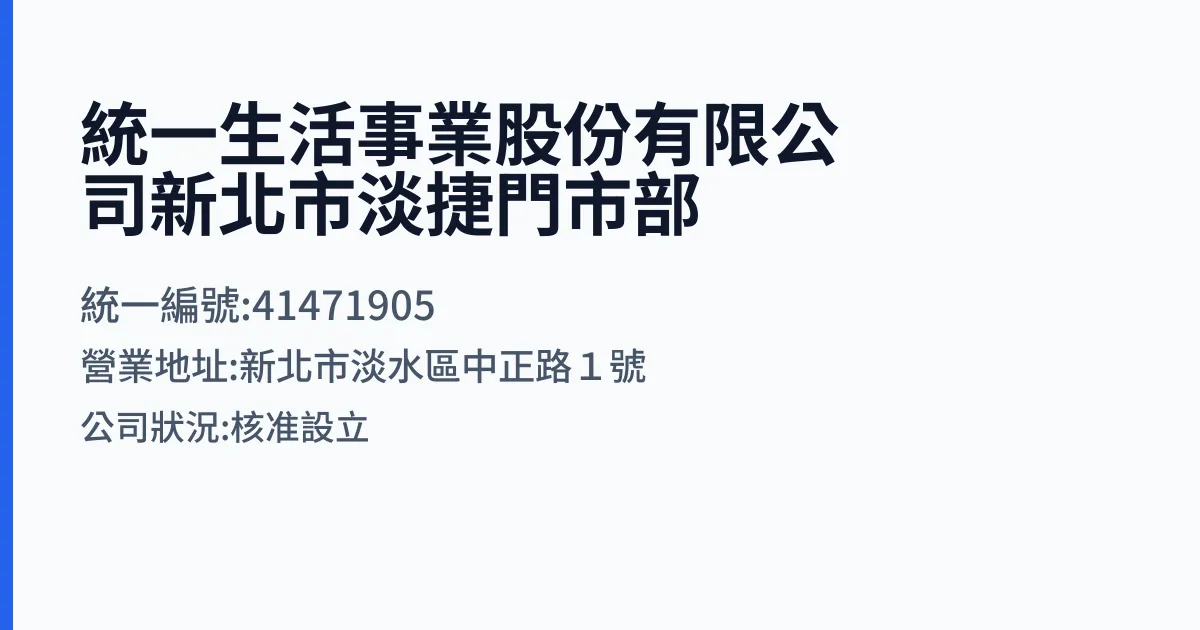 統一生活事業股份有限公司新北市淡捷門市部 - 統編 41471905(新北市) 公司登記資料與營業項目詳細圖表