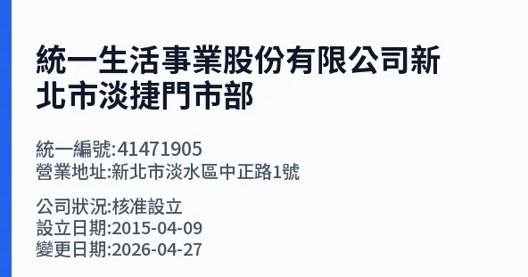 統一生活事業股份有限公司新北市淡捷門市部的照片-統編 41471905(新北市) 公司登記資料與營業項目詳細圖表