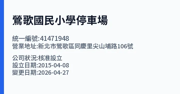 鶯歌國民小學停車場的照片-統編 41471948(新北市) 公司登記資料與營業項目詳細圖表