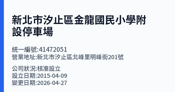新北市汐止區金龍國民小學附設停車場的照片-統編 41472051(新北市) 公司登記資料與營業項目詳細圖表
