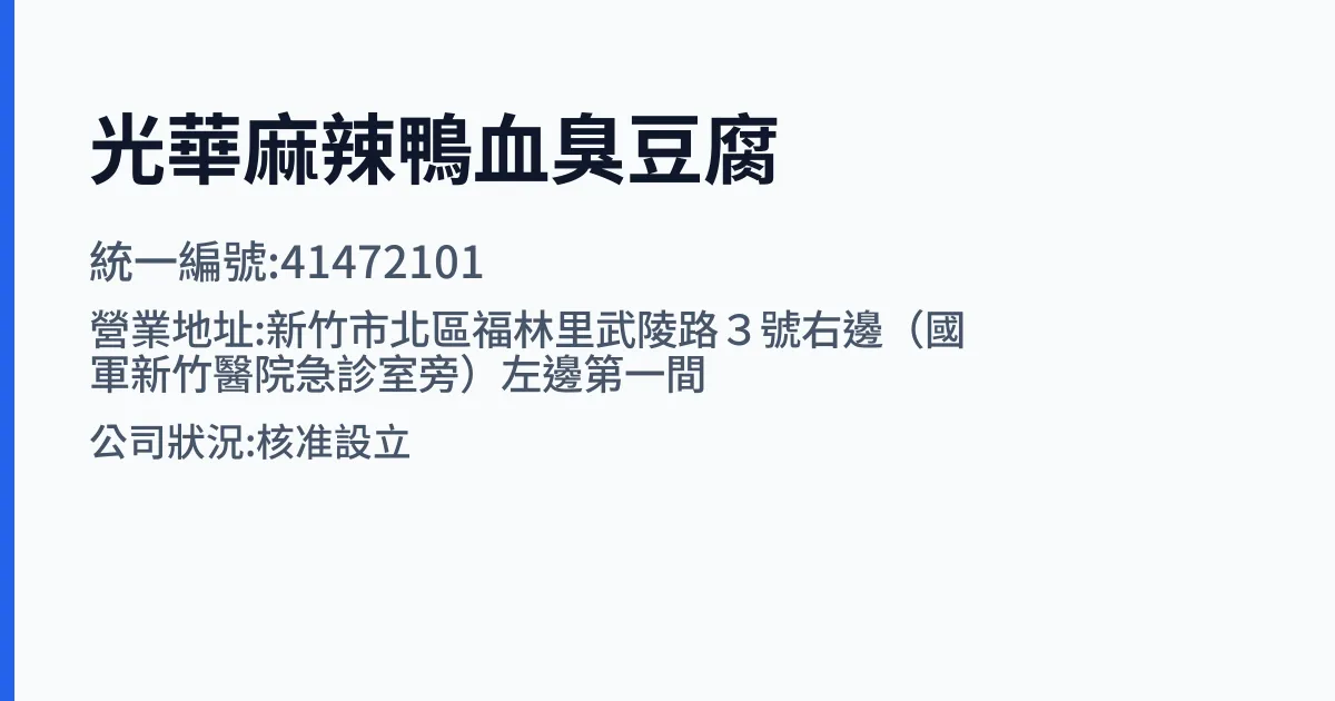 光華麻辣鴨血臭豆腐 - 統編 41472101(新竹市) 公司登記資料與營業項目詳細圖表
