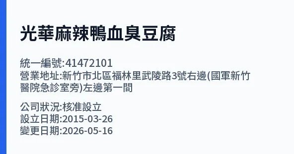 光華麻辣鴨血臭豆腐的照片-統編 41472101(新竹市) 公司登記資料與營業項目詳細圖表