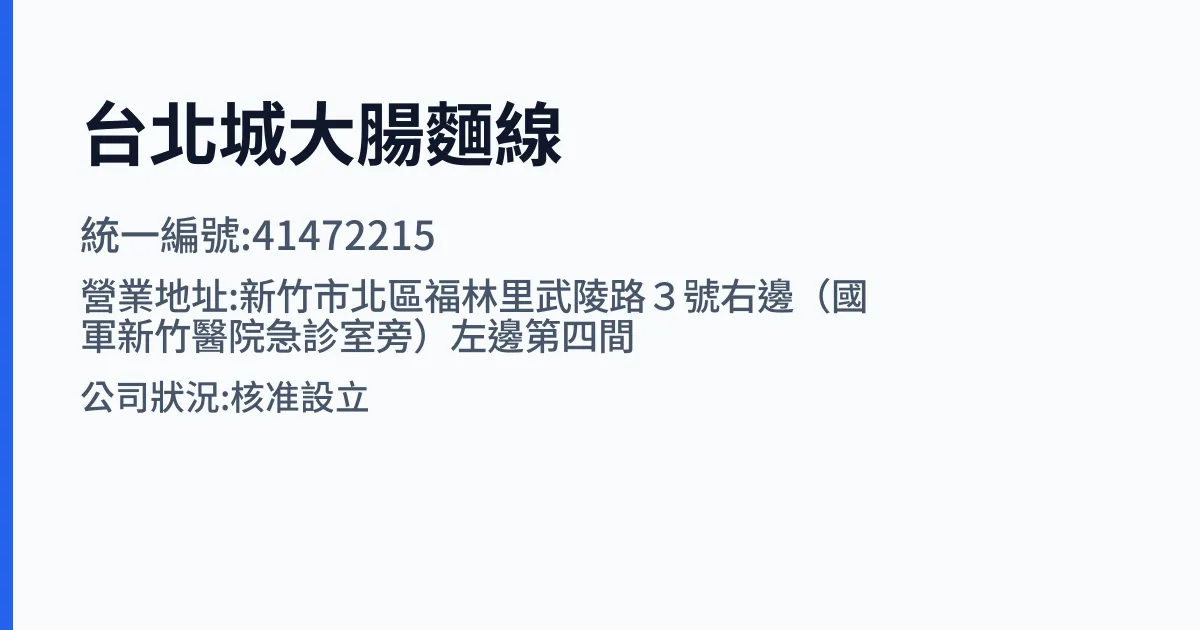 台北城大腸麵線 - 統編 41472215(新竹市) 公司登記資料與營業項目詳細圖表