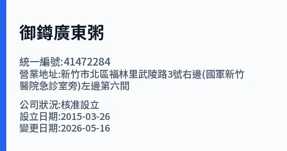 御鐏廣東粥的照片-統編 41472284(新竹市) 公司登記資料與營業項目詳細圖表