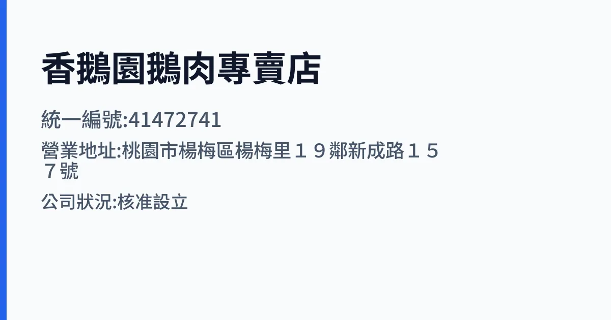 香鵝園鵝肉專賣店 - 統編 41472741（桃園市） 公司登記資料與營業項目詳細圖表