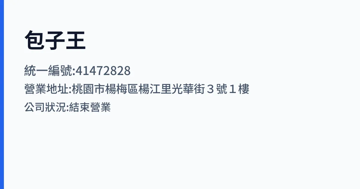 包子王 - 統編 41472828(桃園市) 公司登記資料與營業項目詳細圖表