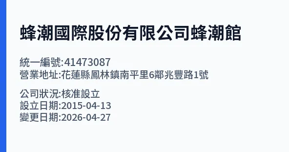 蜂潮國際股份有限公司蜂潮館的照片-統編 41473087(花蓮縣) 公司登記資料與營業項目詳細圖表