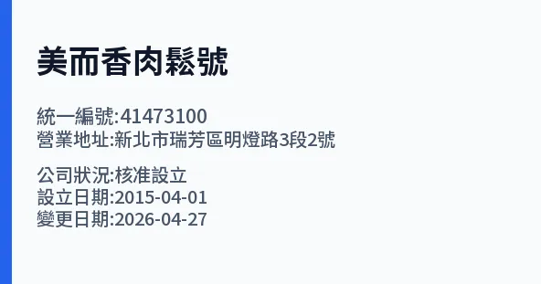 美而香肉鬆號的照片-統編 41473100(新北市) 公司登記資料與營業項目詳細圖表