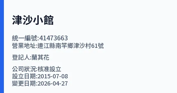 津沙小館的照片-統編 41473663(連江縣) 公司登記資料與營業項目詳細圖表