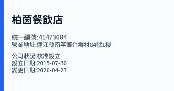 柏茵餐飲店的照片-統編 41473684(連江縣) 公司登記資料與營業項目詳細圖表
