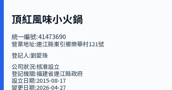 頂紅風味小火鍋的照片-統編 41473690(連江縣) 公司登記資料與營業項目詳細圖表