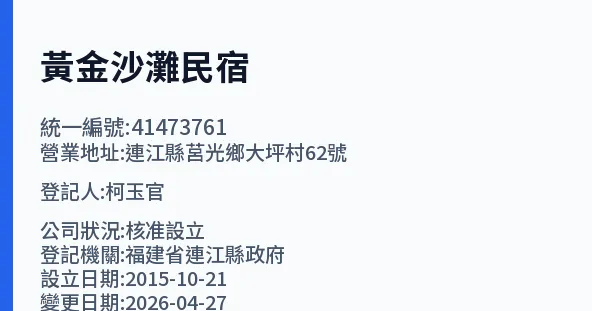 黃金沙灘民宿的照片-統編 41473761(連江縣) 公司登記資料與營業項目詳細圖表