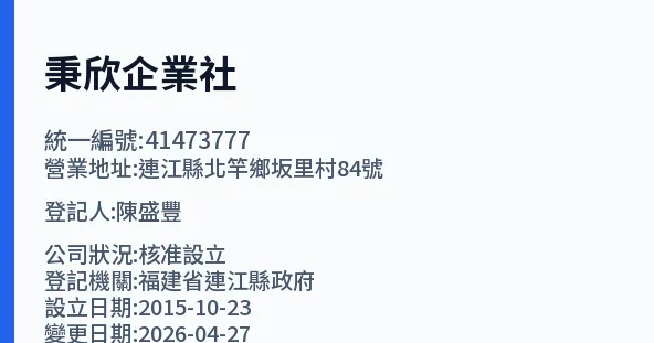 秉欣企業社的照片-統編 41473777(連江縣) 公司登記資料與營業項目詳細圖表