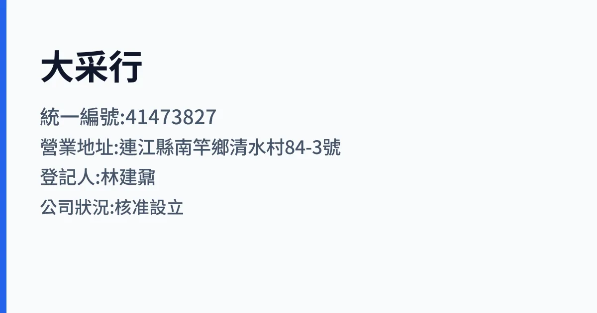 大采行 - 統編 41473827(連江縣) 公司登記資料與營業項目詳細圖表
