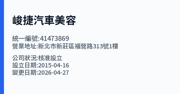 峻捷汽車美容的照片-統編 41473869(新北市) 公司登記資料與營業項目詳細圖表
