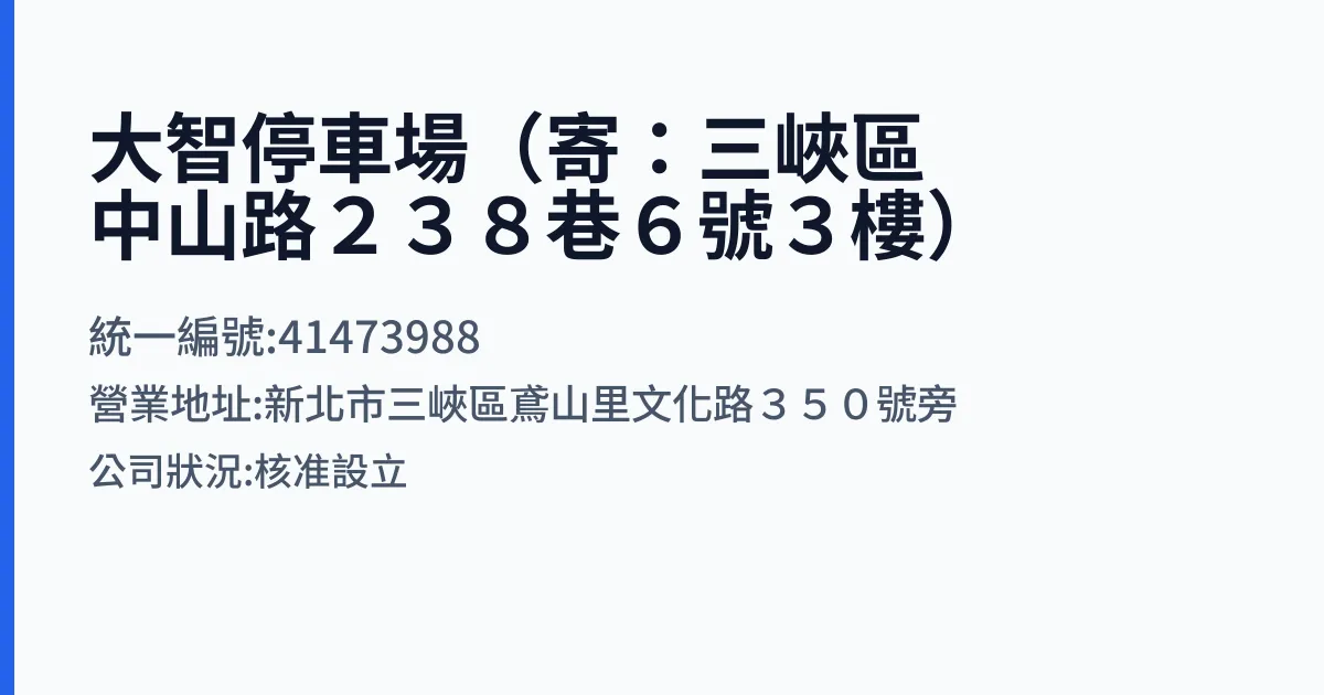 大智停車場(寄:三峽區中山路238巷6號3樓) - 統編 41473988(新北市) 公司登記資料與營業項目詳細圖表