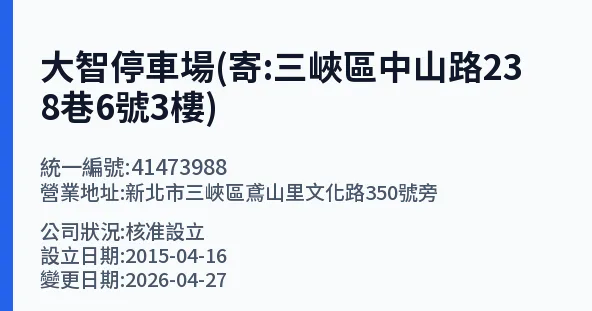大智停車場(寄:三峽區中山路238巷6號3樓)的照片-統編 41473988(新北市) 公司登記資料與營業項目詳細圖表