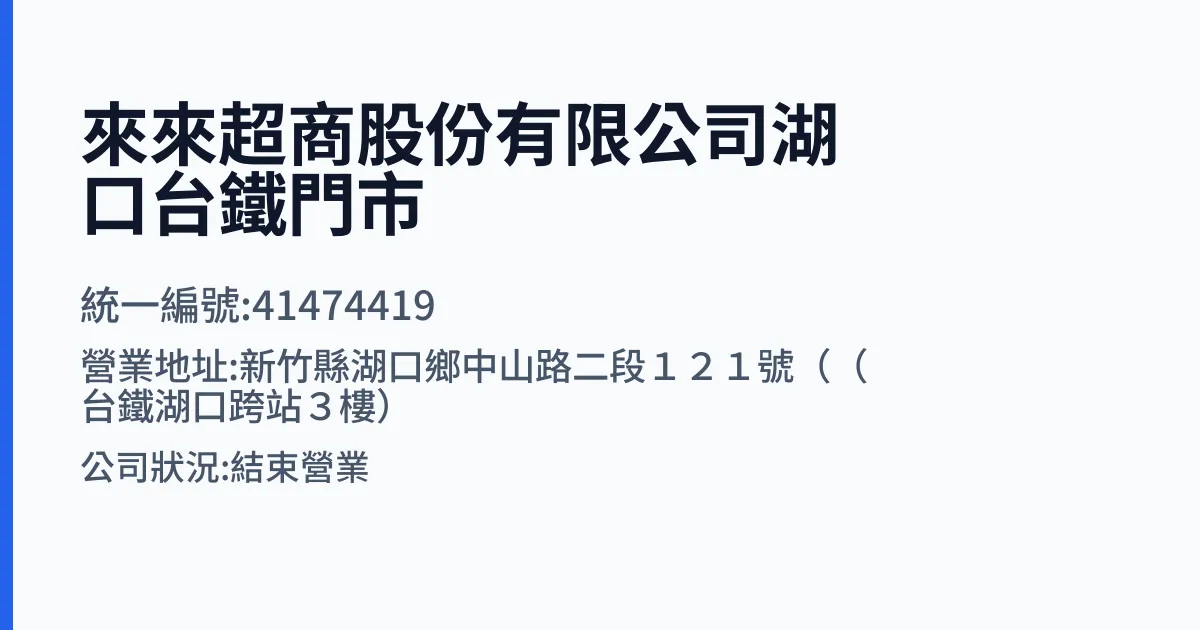 來來超商股份有限公司湖口台鐵門市 - 統編 41474419(新竹縣) 公司登記資料與營業項目詳細圖表